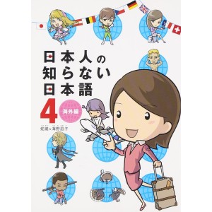 Nihonjin no Shiranai Nihongo vol. 1 - Edição Japonesa