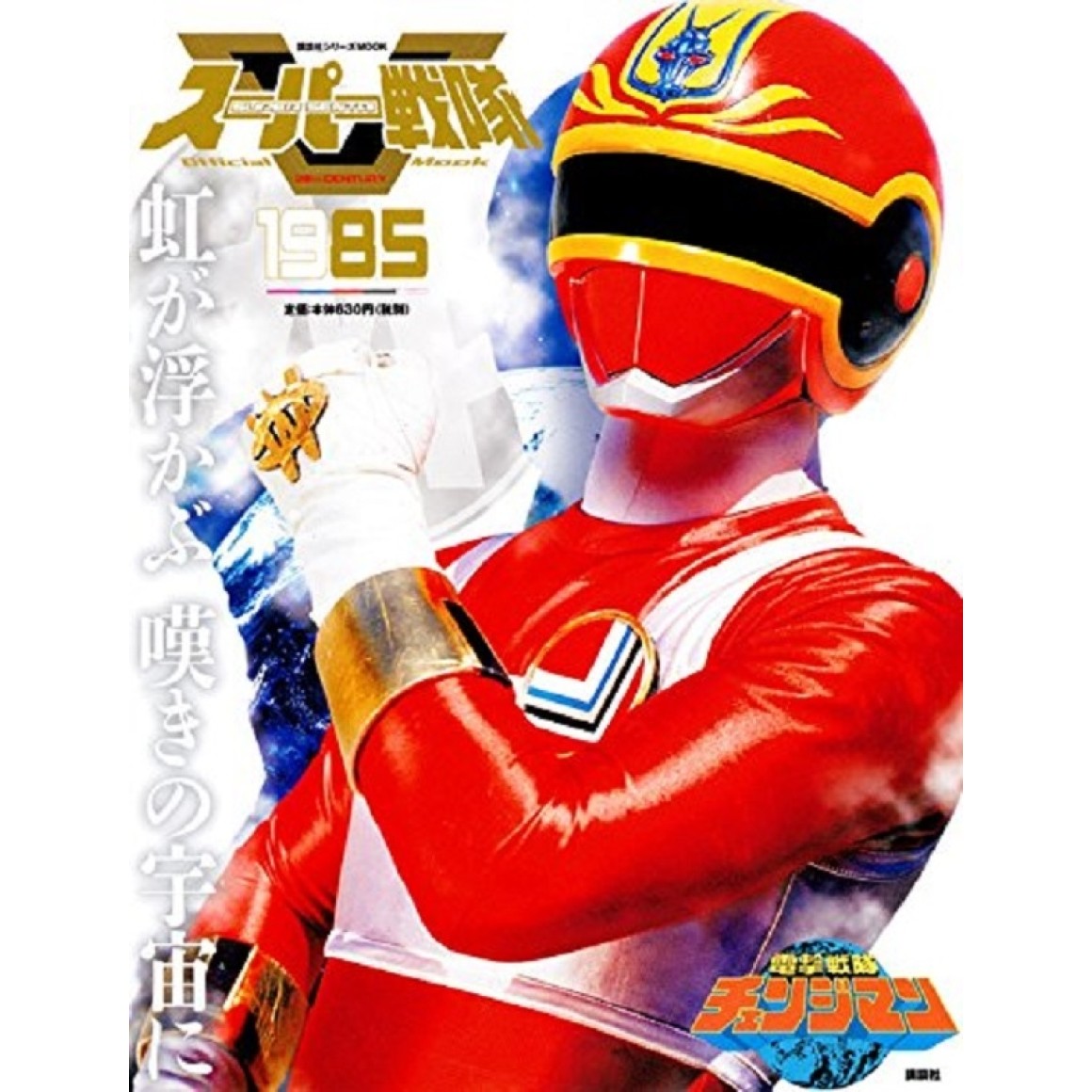 1985 CHANGEMAN - Super Sentai Official Mook 20th Century 1985 1985 CHANGEMAN - Super Sentai Official Mook 20th Century 1985