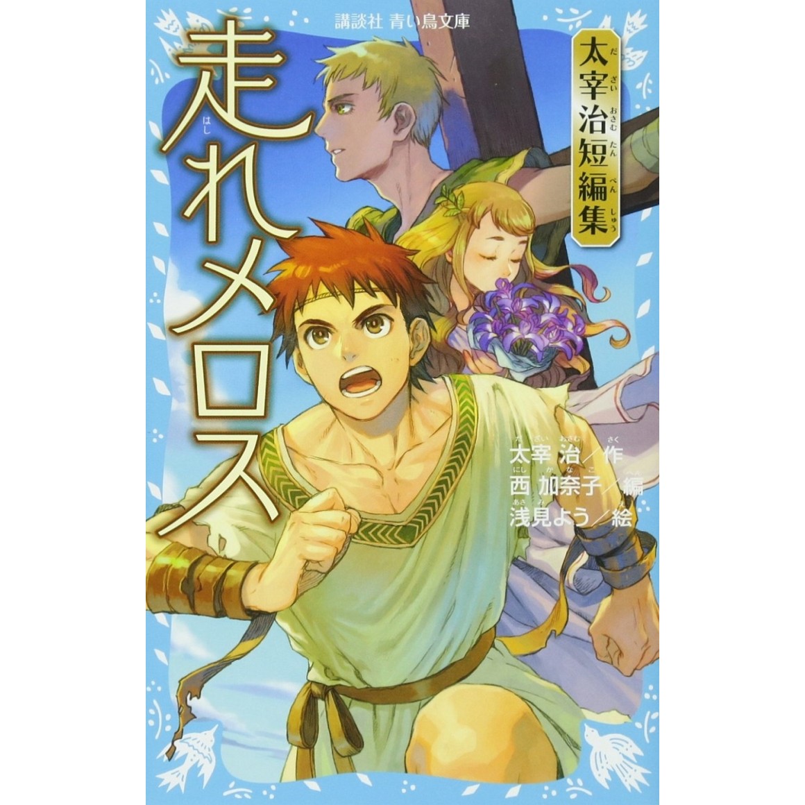 Hashire Merosu 走れメロス 太宰治短編集 - Kodansha Aoi Tori Bunko - Em Japonês