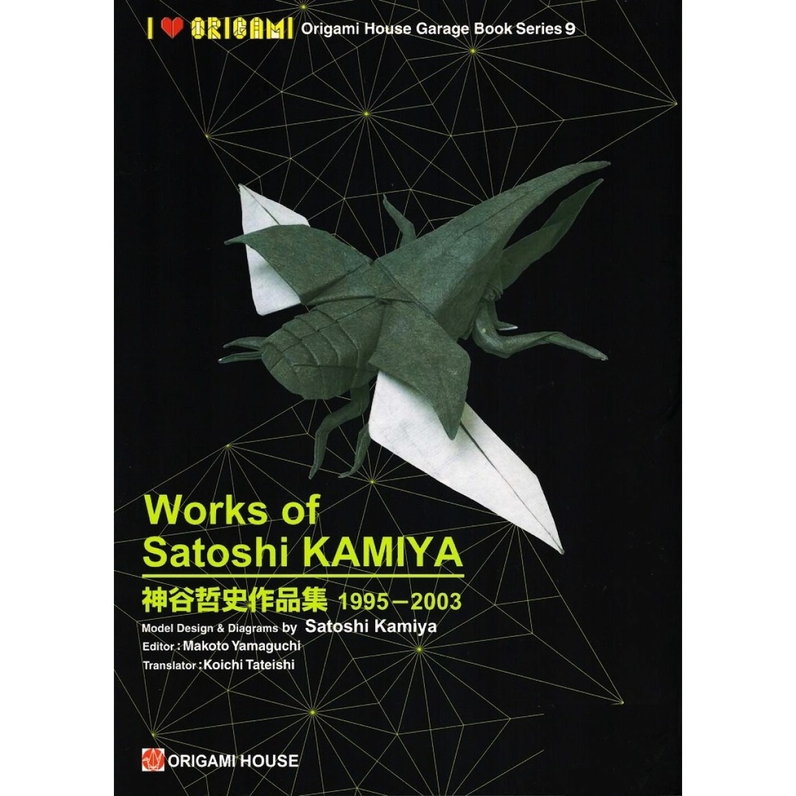 Works of Satoshi Kamiya 1995 - 2003 - Origami House Garage Book Series 9