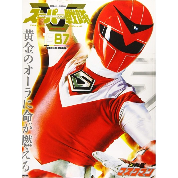 1987 MASKMAN - Super Sentai Official Mook 20th Century 1987 1987 MASKMAN - Super Sentai Official Mook 20th Century 1987